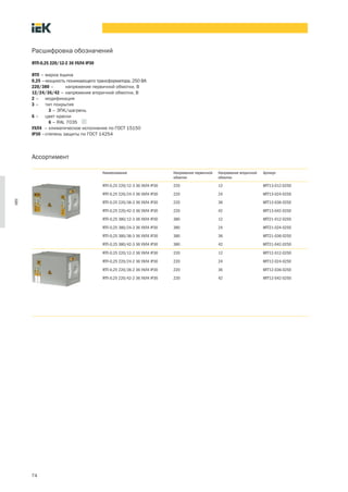 Ящики с понижающим трансформатором ЯТП | PDF