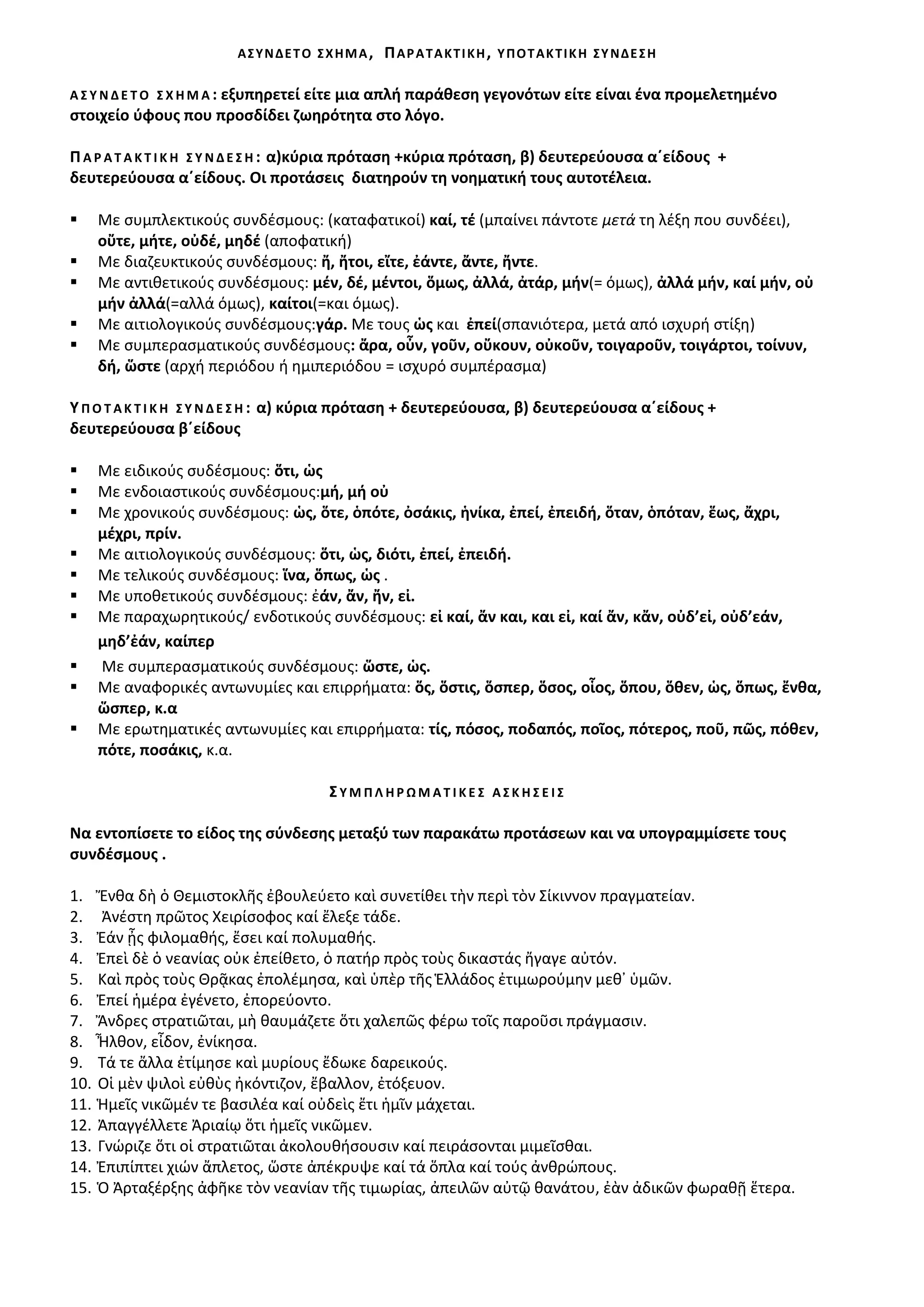 Aσύνδετο σχήμα, παρατακτική, υποτακτική σύνδεση | PDF