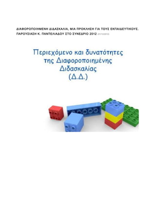 διαφοροποιημενη διδασκαλια παντελιαδου | PDF
