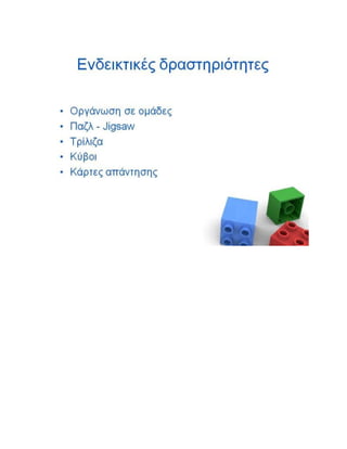 διαφοροποιημενη διδασκαλια παντελιαδου | DOC