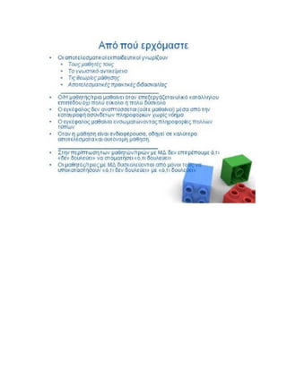 διαφοροποιημενη διδασκαλια παντελιαδου | DOC