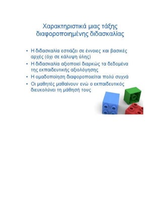 διαφοροποιημενη διδασκαλια παντελιαδου | DOC