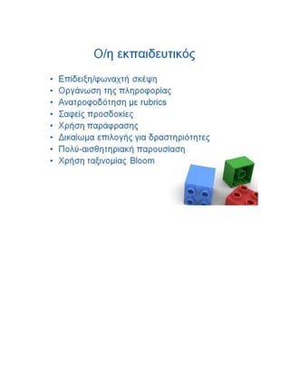 διαφοροποιημενη διδασκαλια παντελιαδου | DOC