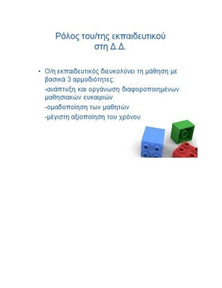 διαφοροποιημενη διδασκαλια παντελιαδου | DOC