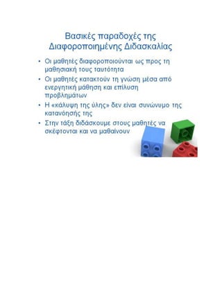 διαφοροποιημενη διδασκαλια παντελιαδου | DOC