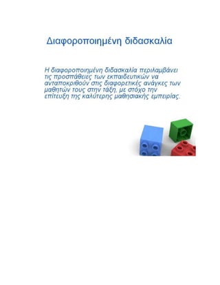 διαφοροποιημενη διδασκαλια παντελιαδου | PDF