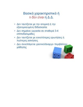 διαφοροποιημενη διδασκαλια παντελιαδου | DOC