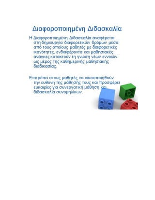 διαφοροποιημενη διδασκαλια παντελιαδου | DOC