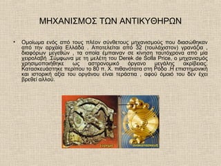 ΑΡΧΑΙΑ ΜΗΧΑΝΗΜΑΤΑ | PPT