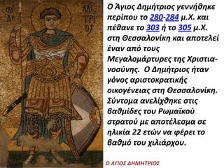 ο αγιοσ δημητριοσ ο μεγαλομαρτυρασ δήμητρα μποζιονέλου | PPT