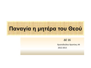 παναγία η μητέρα του θεού | PPTX