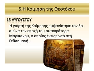 παναγία η μητέρα του θεού | PPTX