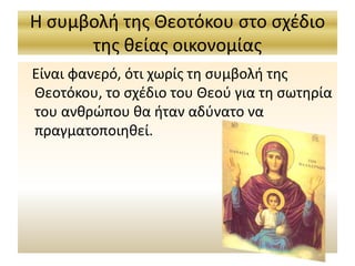 παναγία η μητέρα του θεού | PPTX