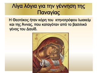 παναγία η μητέρα του θεού | PPTX