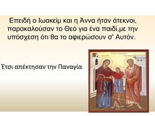 παναγία η μητέρα του θεού | PPTX