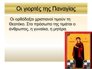 παναγία η μητέρα του θεού | PPTX