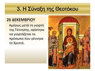 παναγία η μητέρα του θεού | PPTX