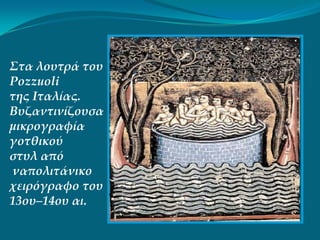 Λουτρά στο Βυζάντιο | PPTX
