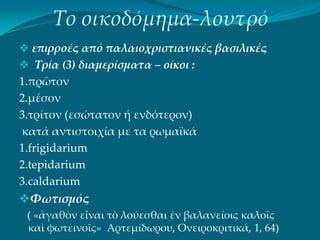 Λουτρά στο Βυζάντιο | PPTX