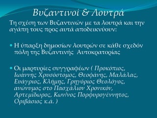 Λουτρά στο Βυζάντιο | PPTX