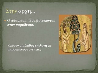 η παρουσια του θεου στην ανθρωπινη ιστορια | PPTX