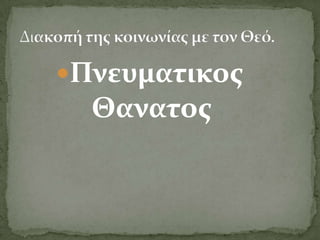 η παρουσια του θεου στην ανθρωπινη ιστορια | PPTX