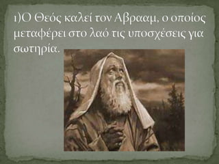 η παρουσια του θεου στην ανθρωπινη ιστορια | PPTX