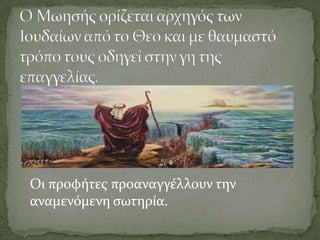 η παρουσια του θεου στην ανθρωπινη ιστορια | PPT