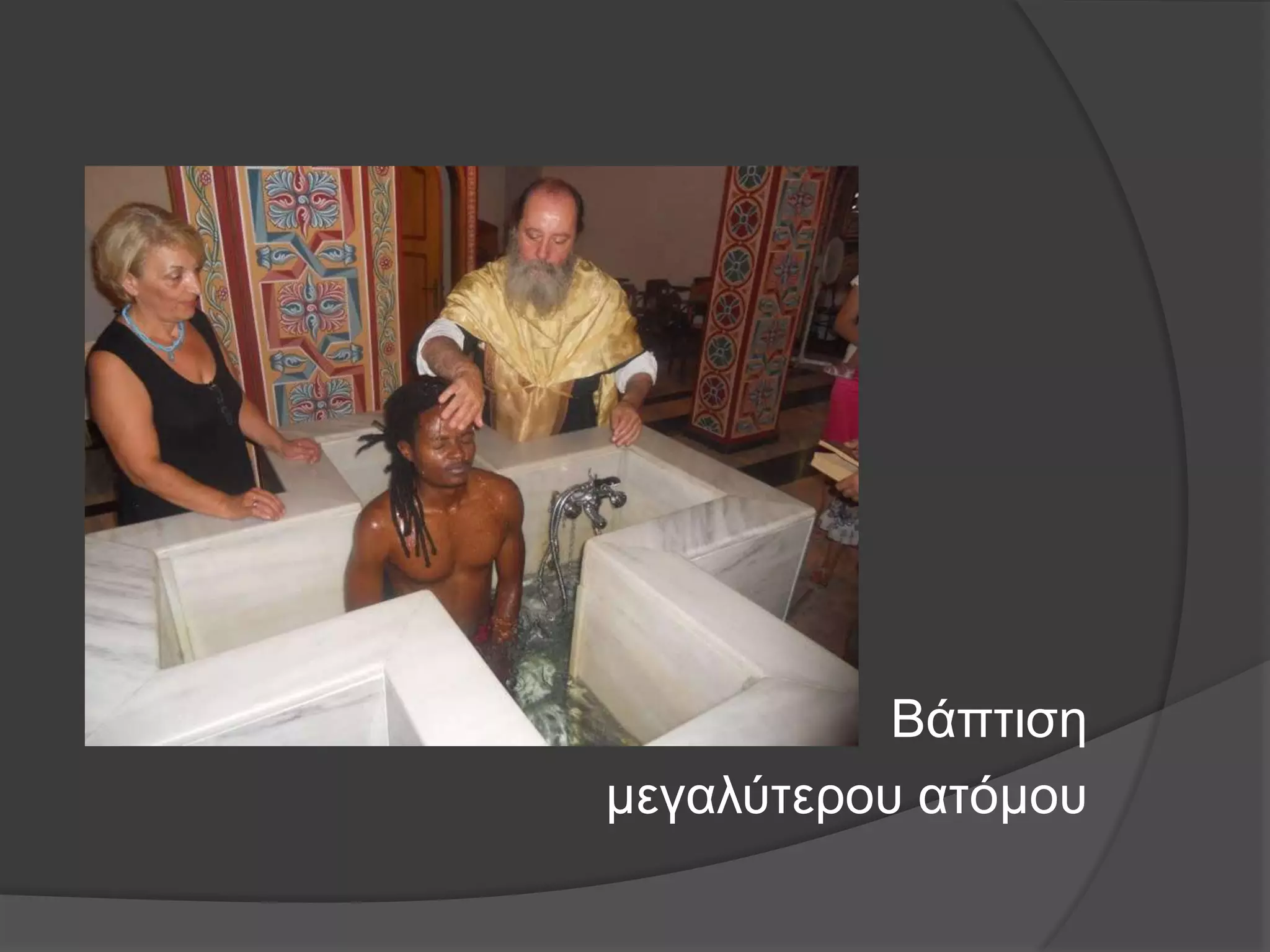 η εισοδος και η ενταξη στην εκκλησια | PPT