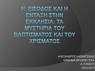 η εισοδος και η ενταξη στην εκκλησια | PPT