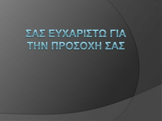 η εισοδος και η ενταξη στην εκκλησια | PPT