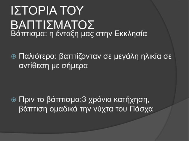 η εισοδος και η ενταξη στην εκκλησια | PPT