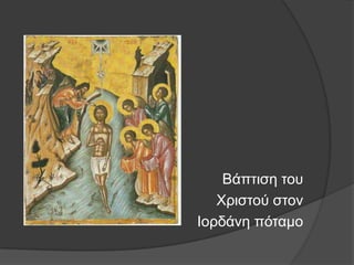 η εισοδος και η ενταξη στην εκκλησια | PPT