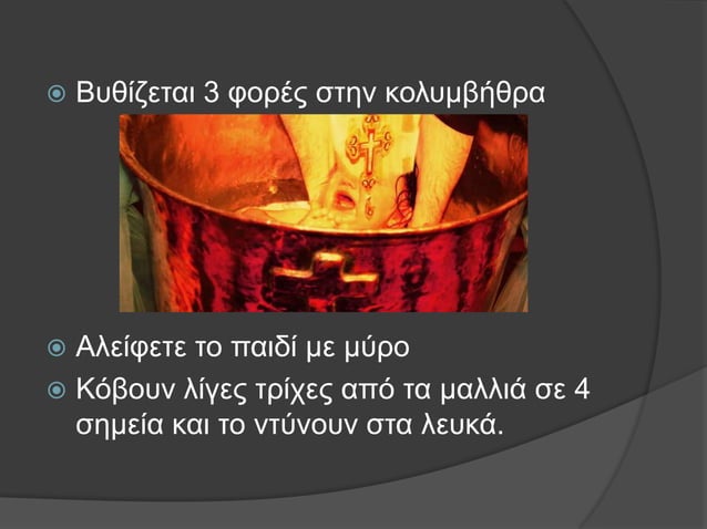 η εισοδος και η ενταξη στην εκκλησια | PPT