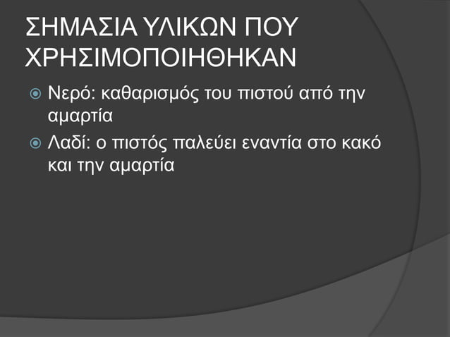 η εισοδος και η ενταξη στην εκκλησια | PPT