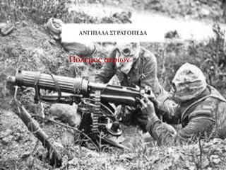 α΄παγκοσμιος πολεμος | PPT