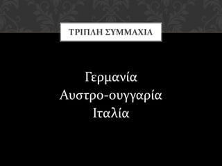 α΄παγκοσμιος πολεμος | PPT