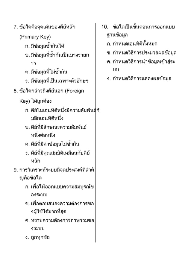 แบบทดสอบเก็บคะแนน เรื่องการออกแบบฐานข้อมูล Docx Databases Computer Software And Applications