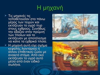 Το υγρό πυρ | PPT