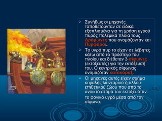 Το υγρό πυρ | PPT