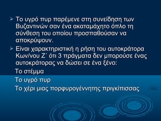 Το υγρό πυρ | PPT