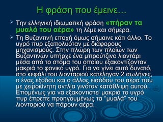 Το υγρό πυρ | PPT