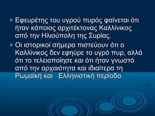Το υγρό πυρ | PPT