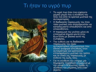 Το υγρό πυρ | PPT