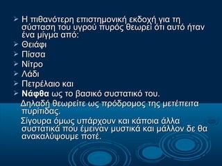 Το υγρό πυρ | PPT