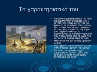 Το υγρό πυρ | PPT