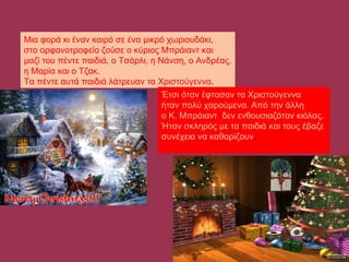 χριστουγεννιάτικο πνεύμα | PPT