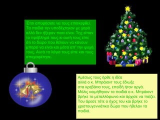 χριστουγεννιάτικο πνεύμα | PPT