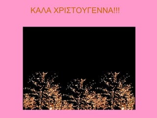 χριστουγεννιάτικο πνεύμα | PPT