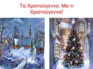 τα χριστουγεννα | PPT